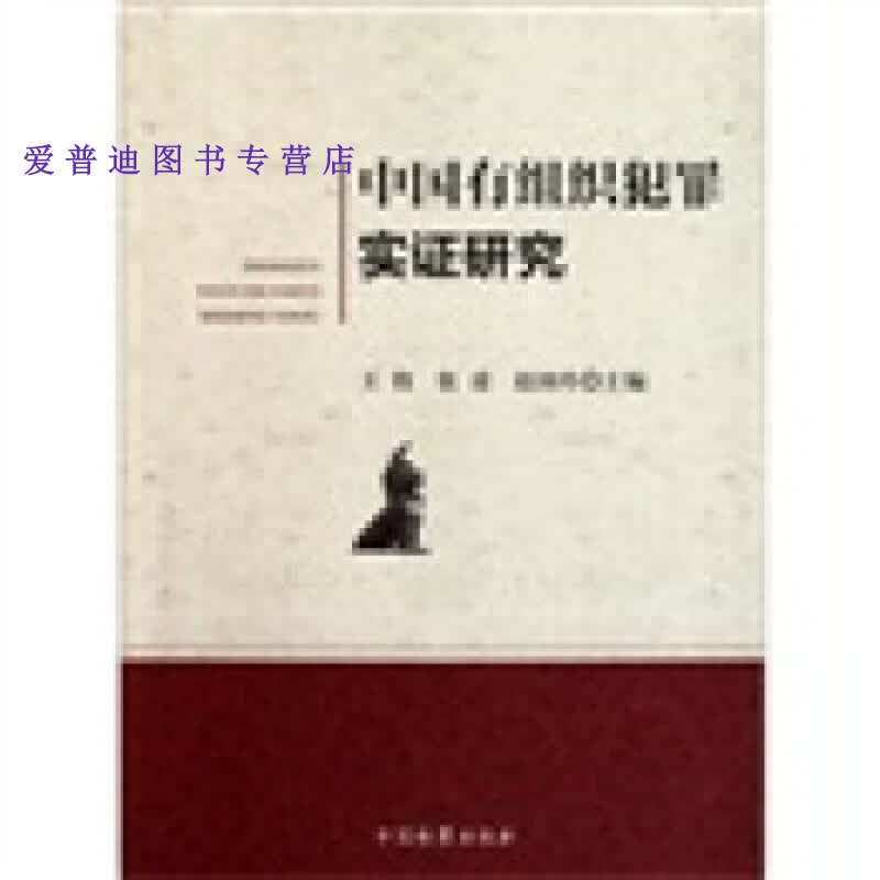 中国有组织犯罪实证研究 王牧、张凌、赵国玲【好书，下单速发】