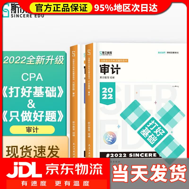 斯尔教育2022年CPA注册会计师审计打好基础&只做好题套装