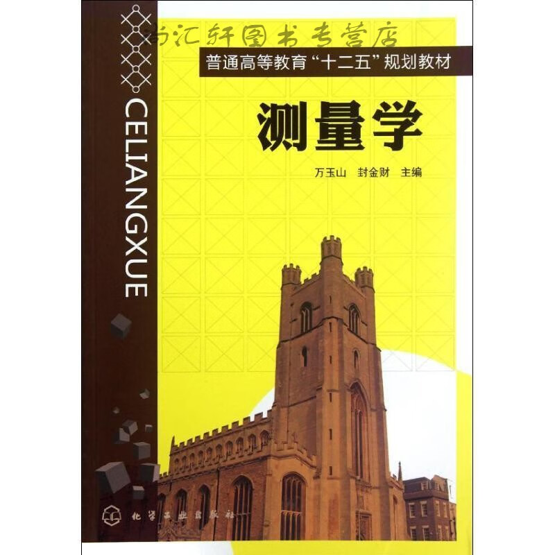 测量学(万玉山)