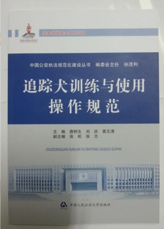 追踪犬训练与使用操作规范 唐树生 刘庆 黄文清 中国人民公安大学出版社