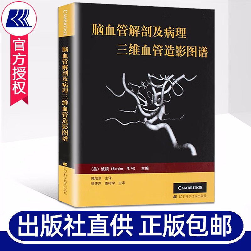脑血管解剖及病理三维血管造影图谱 波顿著,臧培卓译 人体脑血管解剖学图谱 颈部颅内动静脉神经科医学书