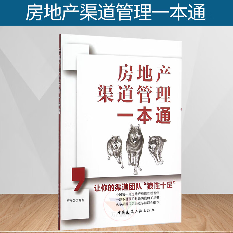 房地产渠道管理一本通 唐安蔚 著 适用于房地产开发 营销策划企业从业人员考试参考辅导用书 市场营销书籍 9787112183647