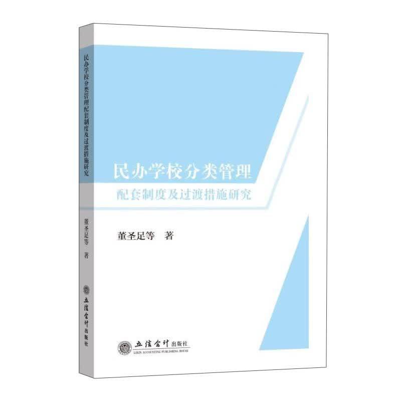 民办学校分类管理配套制度及过渡措施研究 立信会计 9787542970718