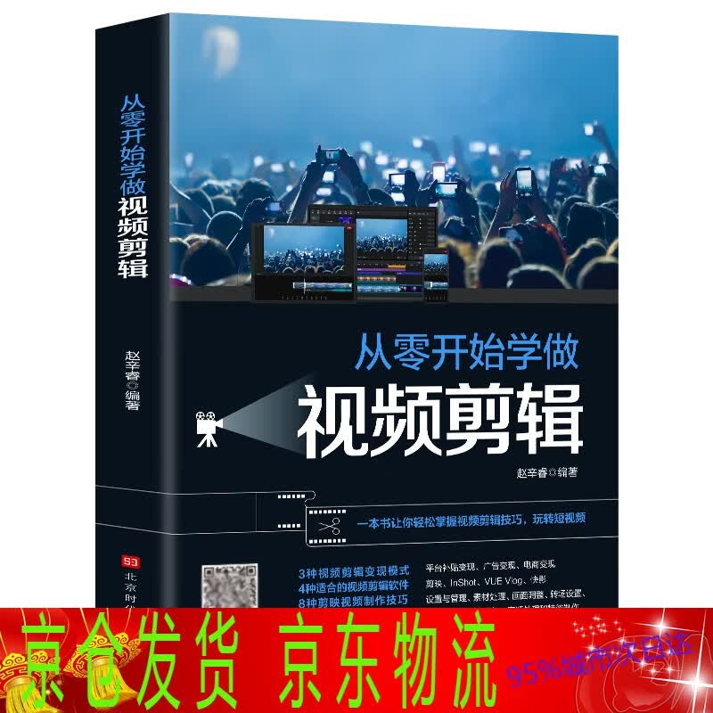 从零开始学做视频剪辑 视频剪辑教程书籍 剪映短视频剪辑从入门到精通快影素材处理文字添加音频处理影视后期