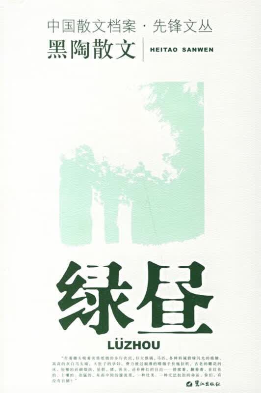 绿昼 黑陶 著