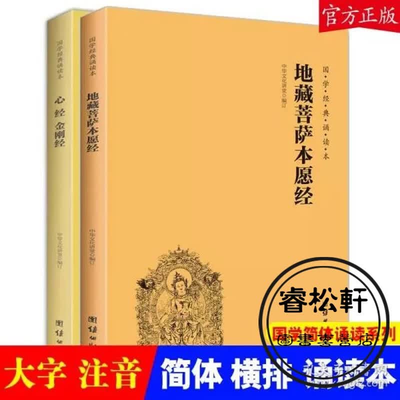 地藏菩萨本愿经+心经、金刚经（附：佛说阿弥陀经、普贤行愿品、观世音菩萨普门品） 拼音本原经