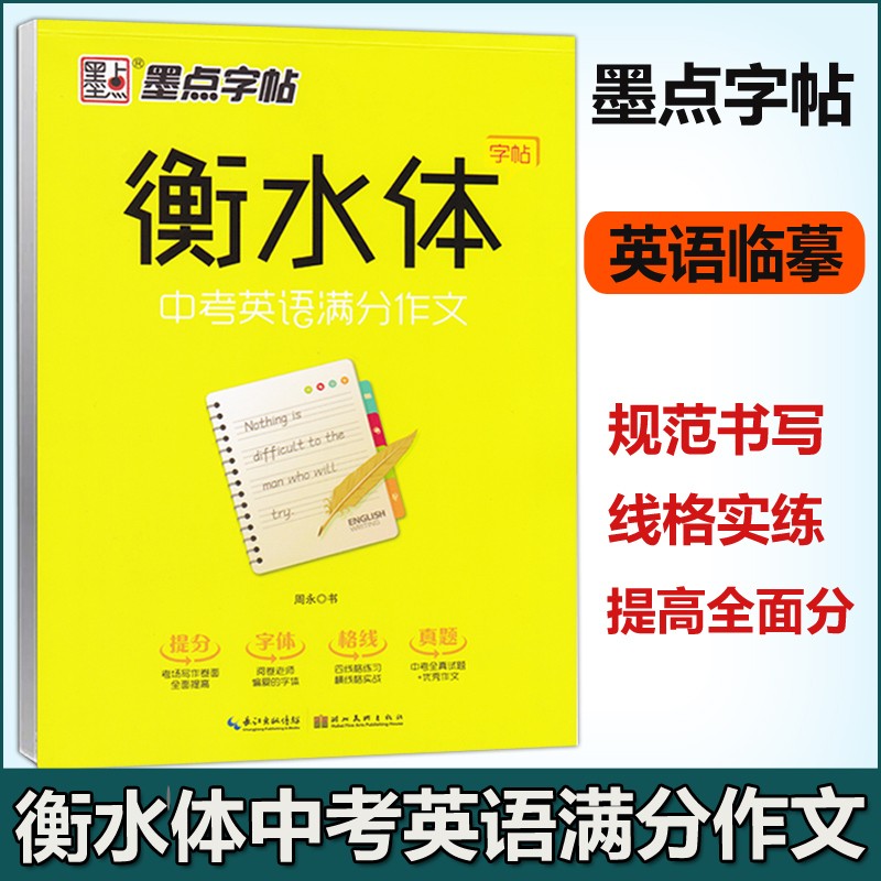 墨点字帖 衡水体字帖 中考英语满分作文 中学生英文手写印刷体 初中生七年级八九年级上下册英文书法范文书写临摹纸楷体初学者字帖