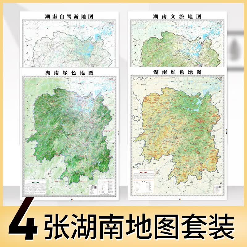 湖南省地图 红色地图+绿色地图+文旅地图+自驾游地图 4张套装 1.2x0.9m折图 湖南地图挂图