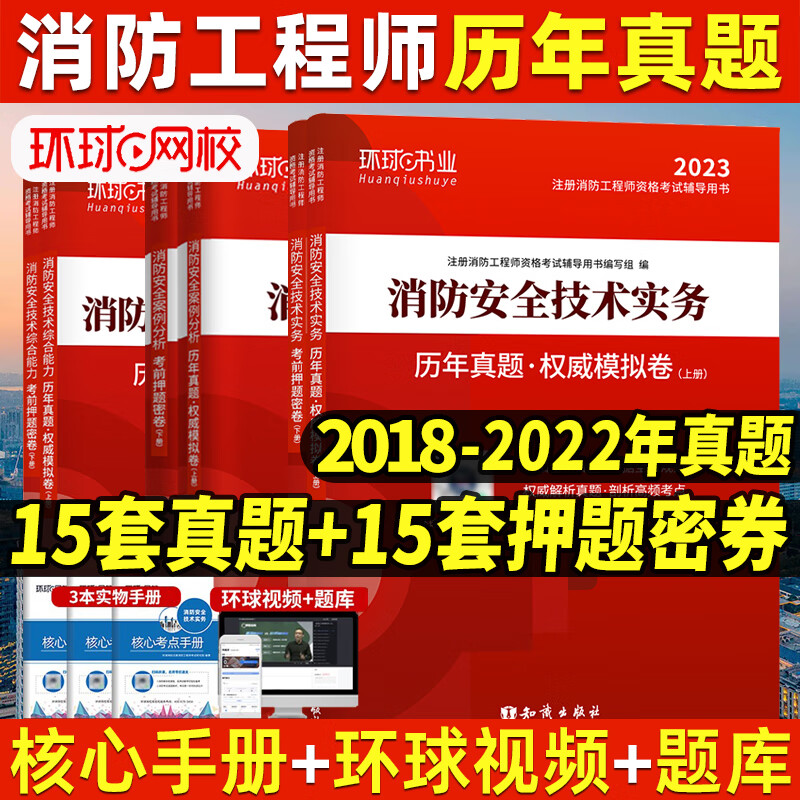 环球网校2023年版一级注册消防工程师考试教材历年真题试卷模拟押题密卷消防安全技术实务+综合能力+案例分析