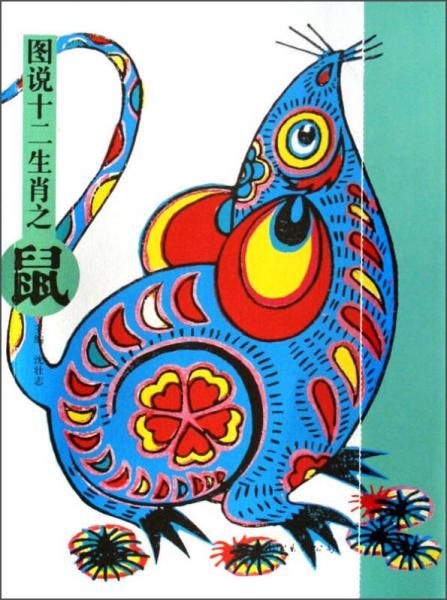 图说十二生肖之鼠