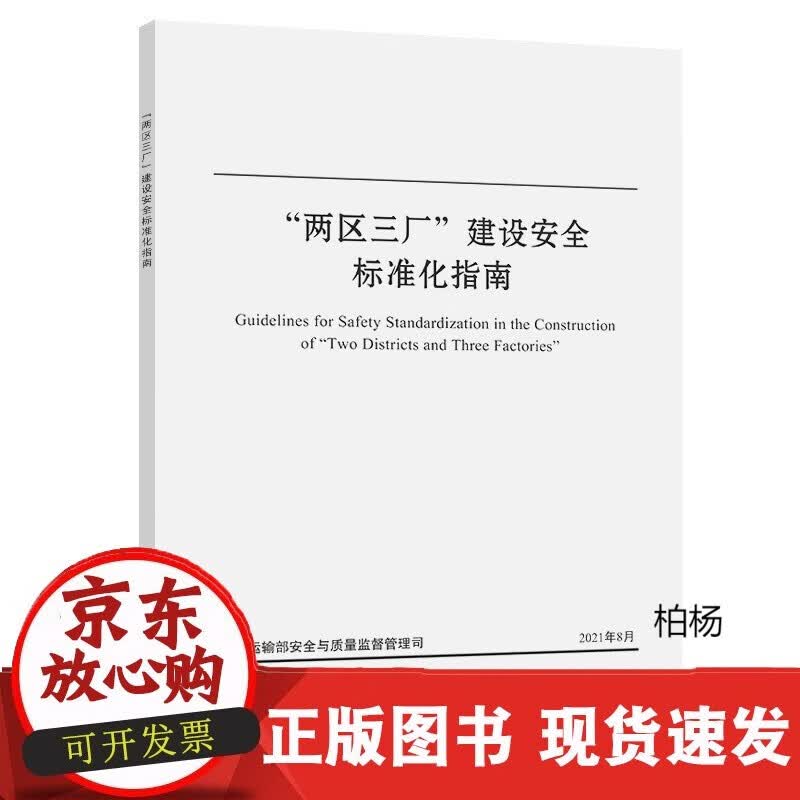 速发 “两区三厂”建设安全标准化指南人民交通出版社股份