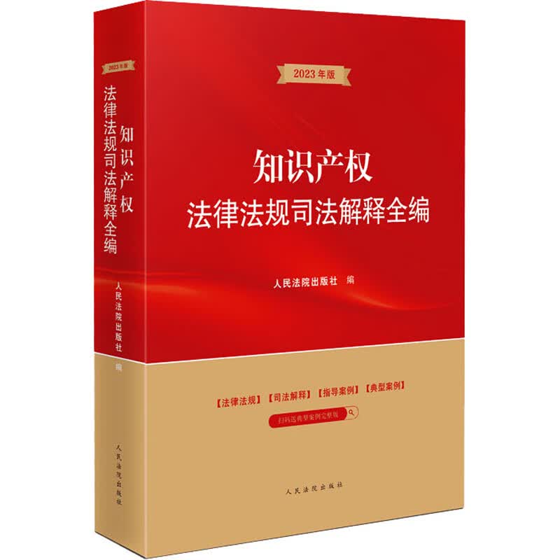 知识产权法律法规司法解释全编 2023年版 图书