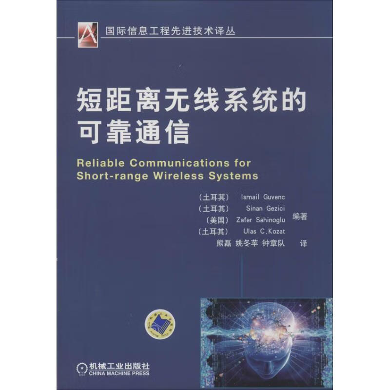 短距离无线系统的可靠通信