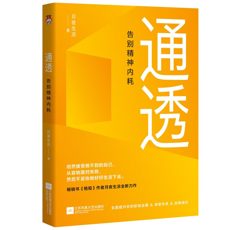 通透：告别精神内耗