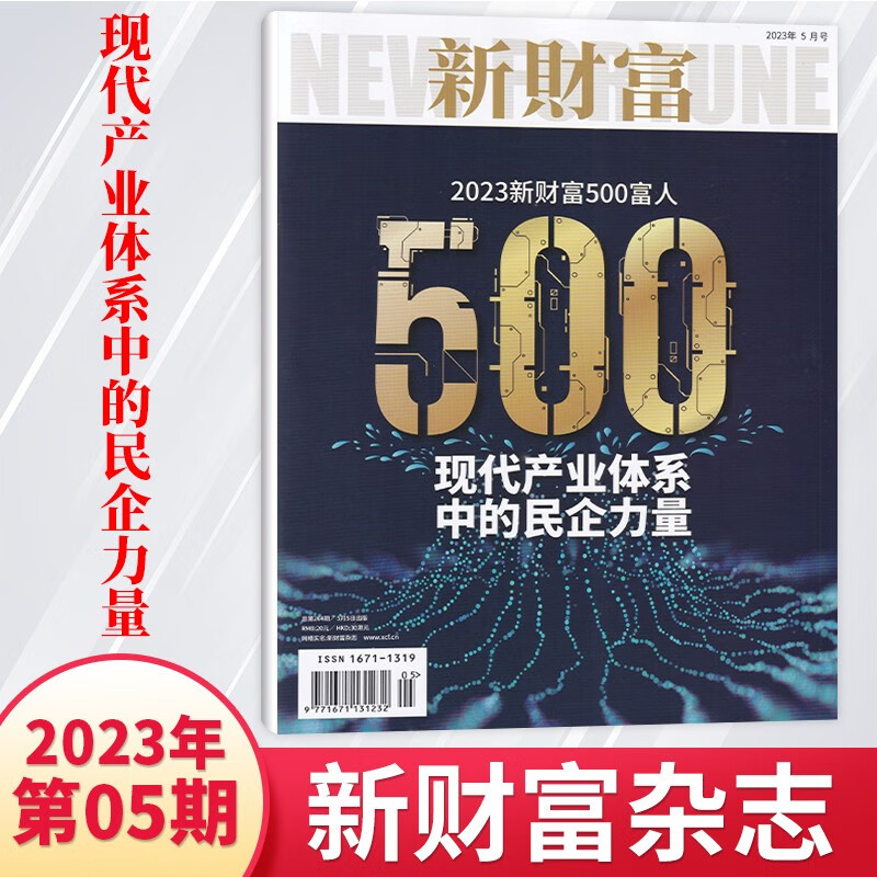 【8月现货】新财富杂志2023年8月新 财经理财类期刊杂志 23年5期 2023新财富500富人