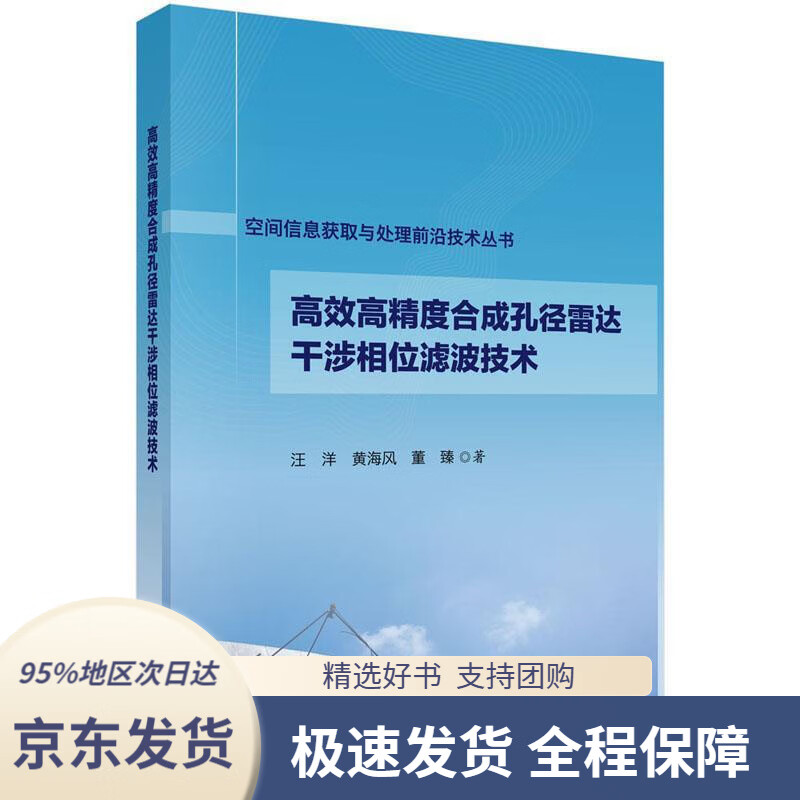 【 京东配送 支持团购】高效高精度合成孔径雷达干涉相位滤波技术汪洋,黄海风,董臻著科学出版社