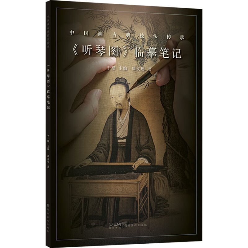 《听琴图》临摹笔记 图书