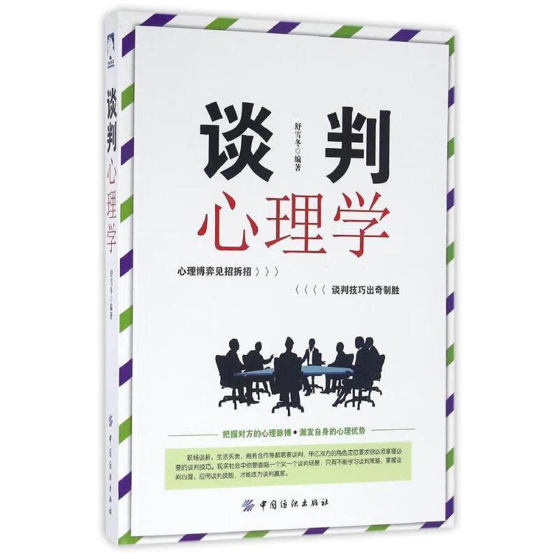 谈判心理学 舒雪冬