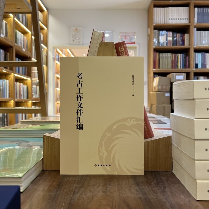 考古工作文件汇编 国家文物局 著 文物出版社