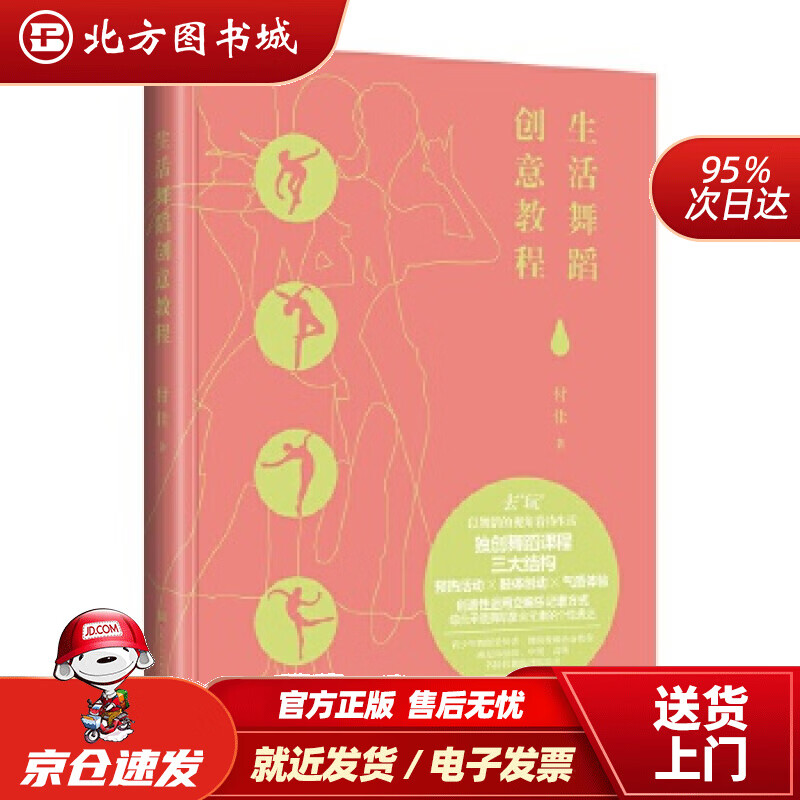 【现货】生活舞蹈创意教程付佳 北方图书城