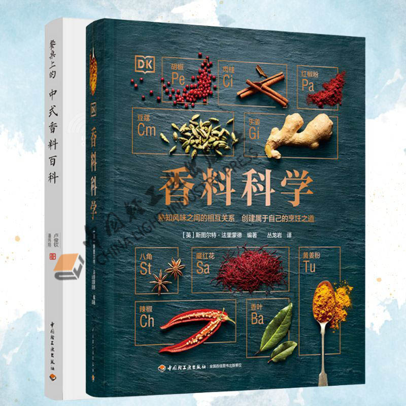 (2册)餐桌上的中式香料百科+DK香料科学 图书