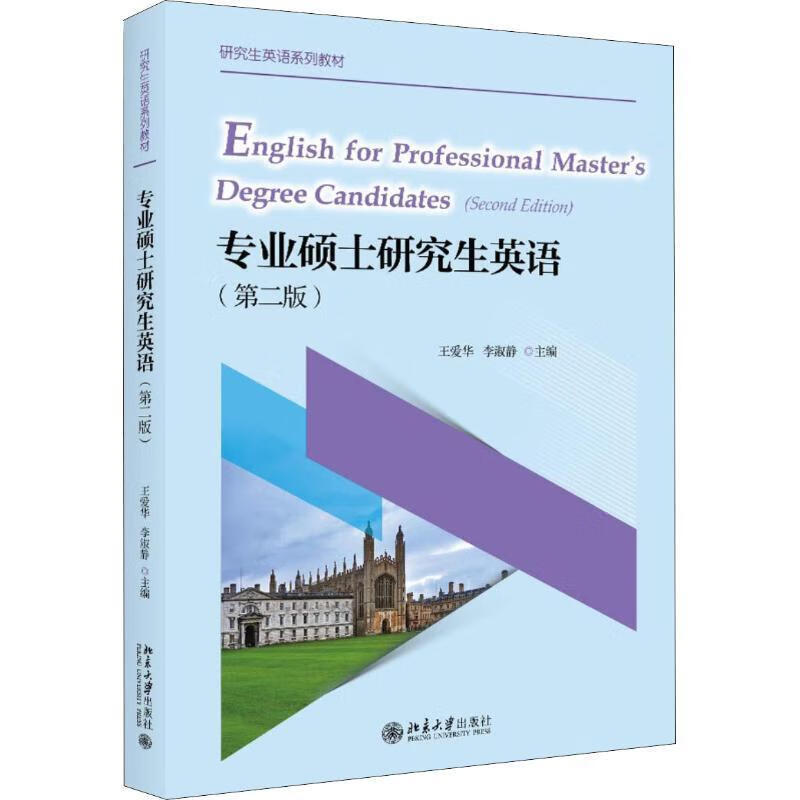 专业硕士研究生英语