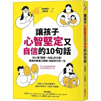 预售 石田胜纪 让孩子心智坚定又自信的10句话：别小看「关键一句话」的力量！妈妈的教养口头禅，改变孩子的一生 采实文化