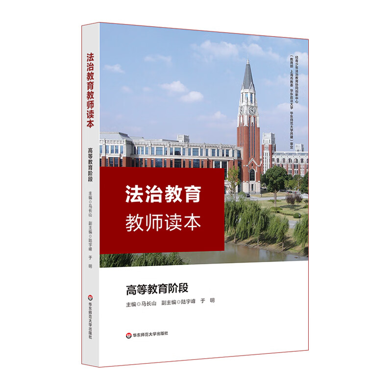 法治教育教师读本（高等教育阶段）