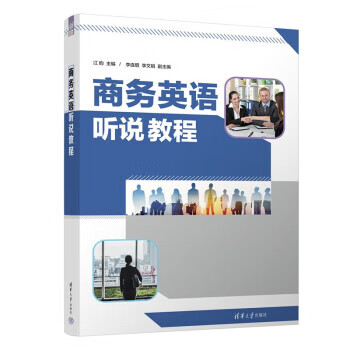 商务英语听说教程 江昀,李连增,李文娟 清华大学出版社 9787302623526