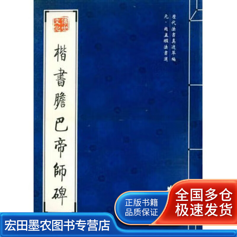 楷书胆巴帝师碑【好书】