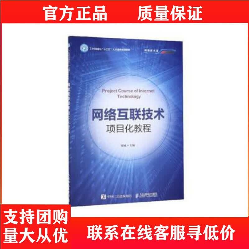 网络互联技术项目化教程【好书】