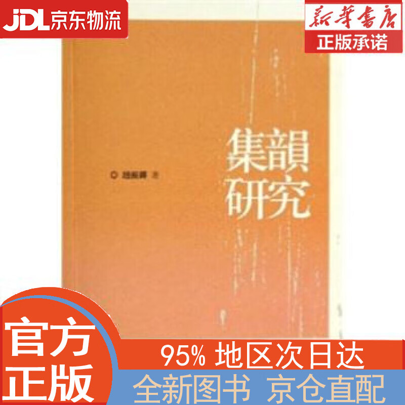 【全新畅销书籍】集韵研究