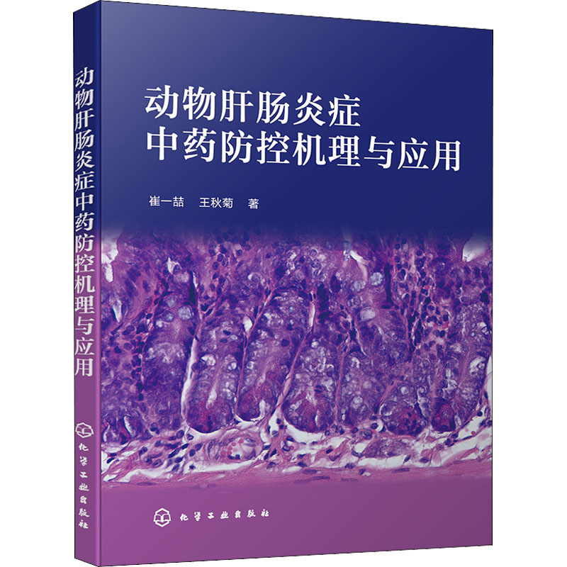 动物肝肠炎症中药防控机理与应用