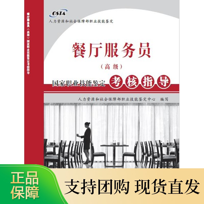 国家职业技能鉴定考核指导——餐厅服务员（）