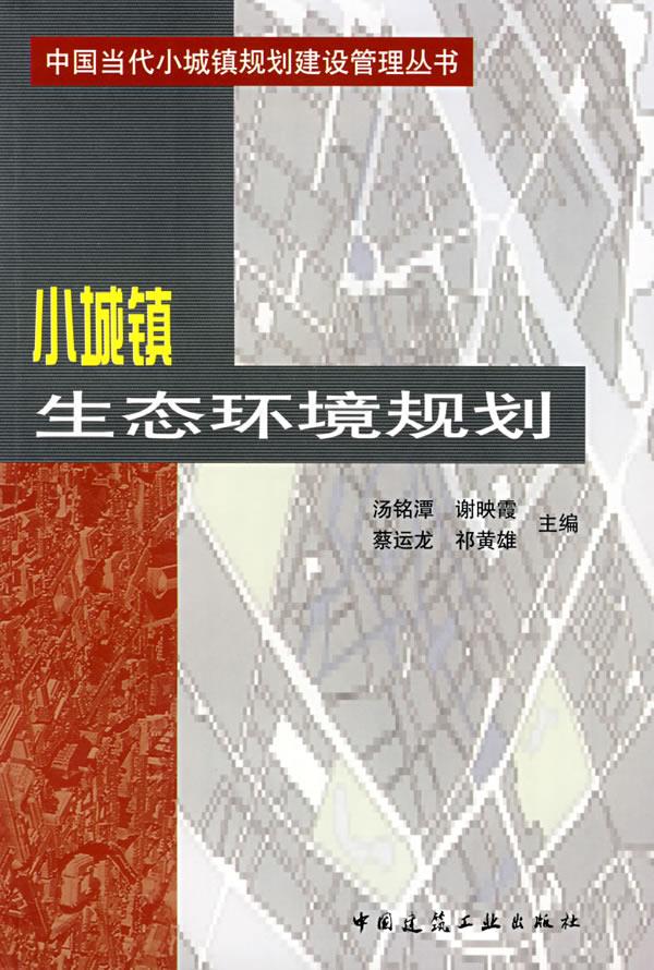 小城镇生态环境规划