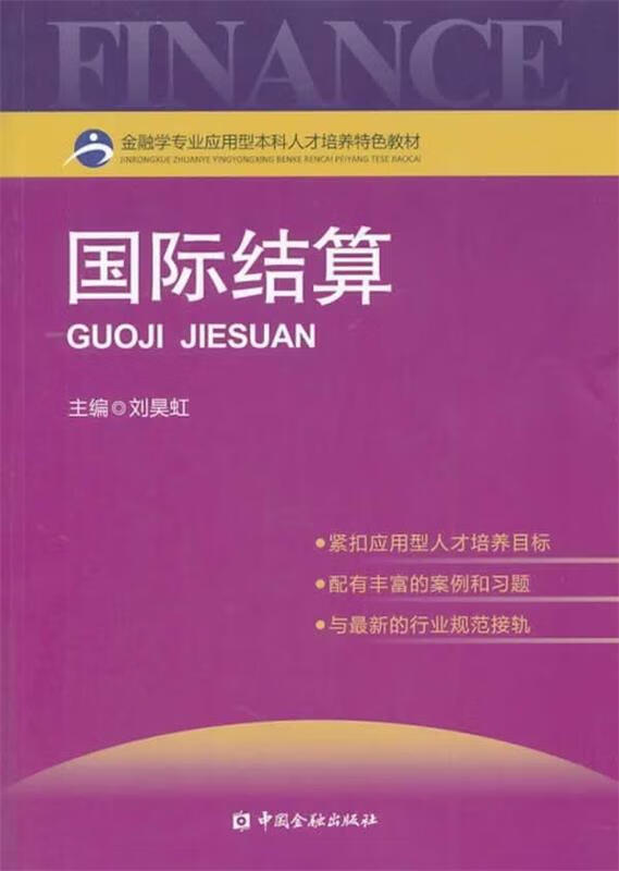 国际结算【好书，下单速发】
