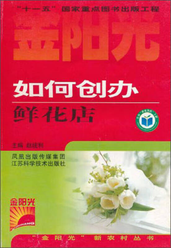 金阳光新农村丛书 如何创办鲜花店 赵统利 【，放心购买】