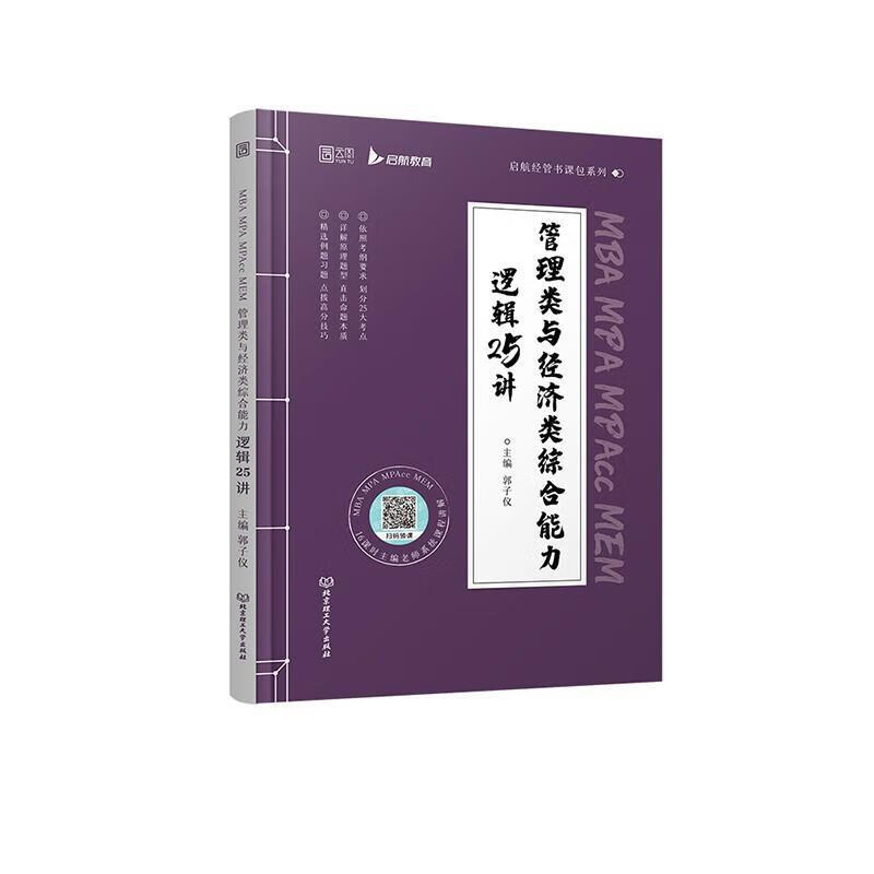 MBA MPA MPAcc MEM 管理类与经济类综合能力逻辑25讲哲学 图书
