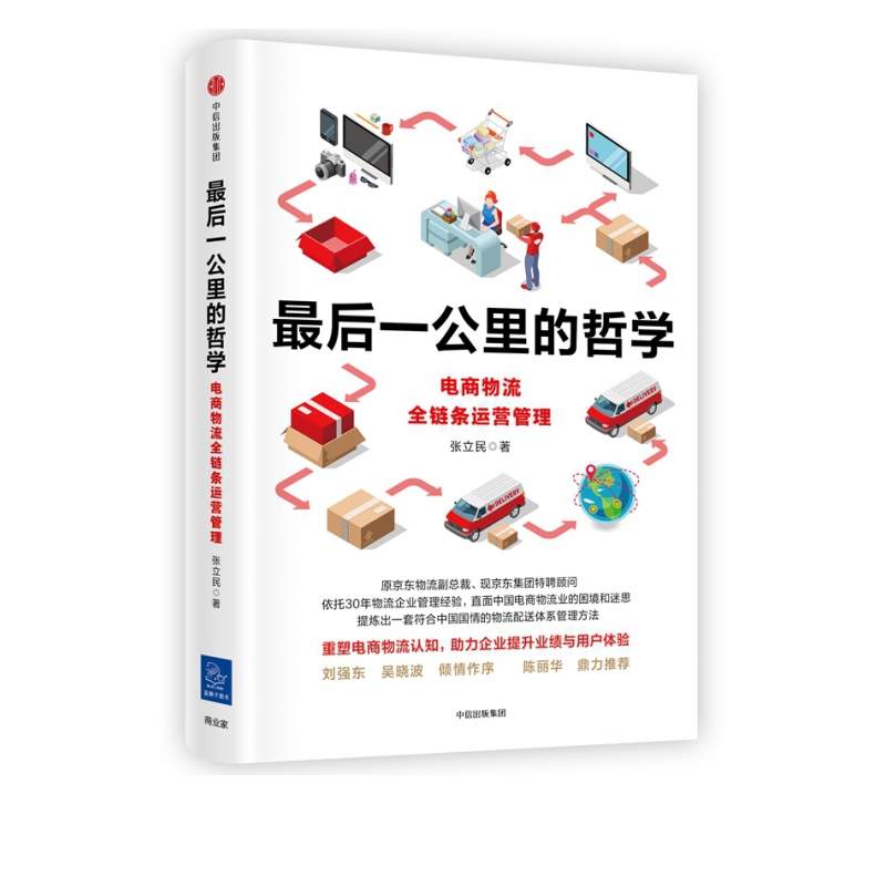 最后一公里的哲学(电商物流全链条运营管理)(精)