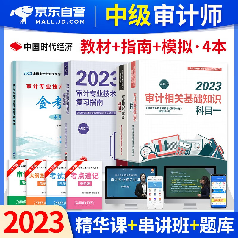 【单本包邮】中级审计师2023教材+复习指南+全真模拟试卷 审计理论与实务+审计相关基础知识 4本套 官方中级审计师考试用书 可搭配真题必刷金题练习题