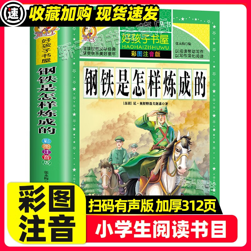 钢铁是怎样炼成的原著小学生一二三四年级上下册学期阅读课外书必书籍经典书目儿童文学故事彩图注音加厚 【3本32元】钢铁是怎样炼成的