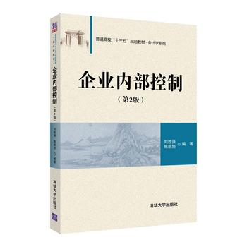 现货:企业内部控制(第2版) 刘胜强、陈新旭 9787302505051