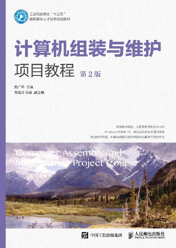 计算机组装与维护项目教程 *2版