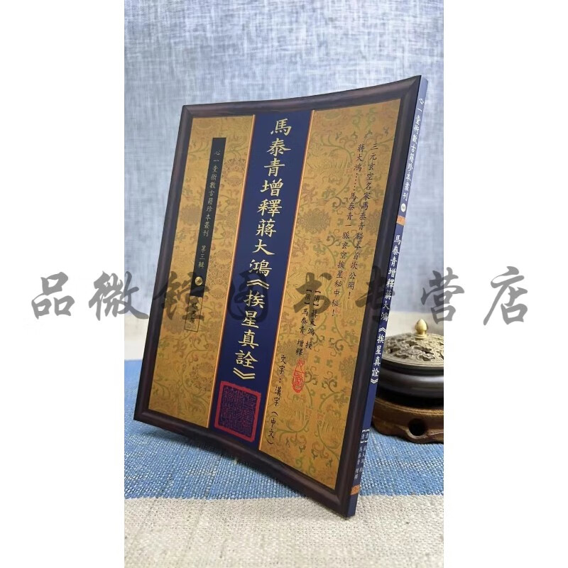 马泰青增释蒋大鸿《挨星真诠》 心一堂