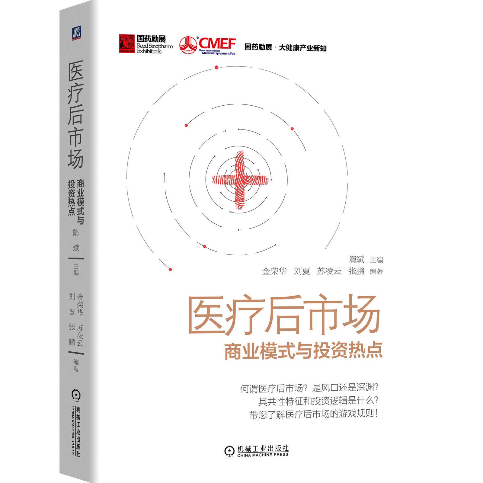 医疗后市场：商业模式与投资热点 隋斌、 金荣华、刘夏、苏凌云、张鹏 9787111645689机械工业出版社