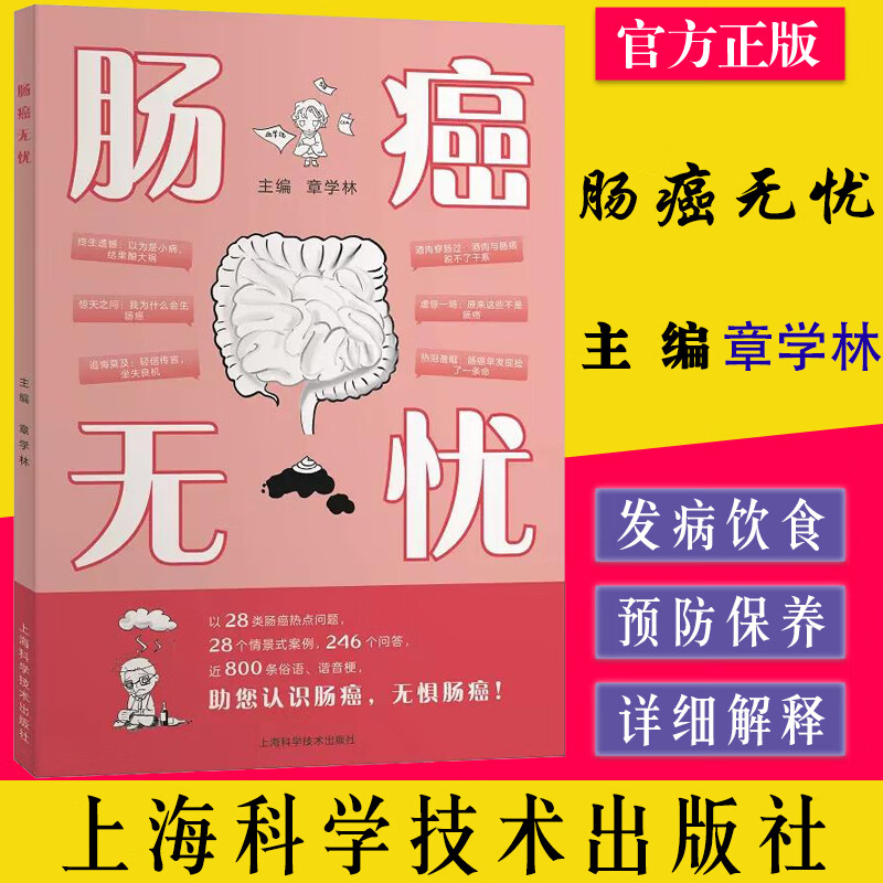 肠癌无忧 上海科学技术出版社 9787547857137 章学林
