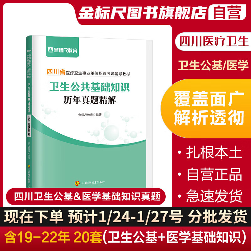 金标尺四川卫生公共基础知识真题医学基础知识真题四川省医疗卫生事业单位招聘四川医学公共基础历年真题试卷 四川卫生公基医学基础知识真题