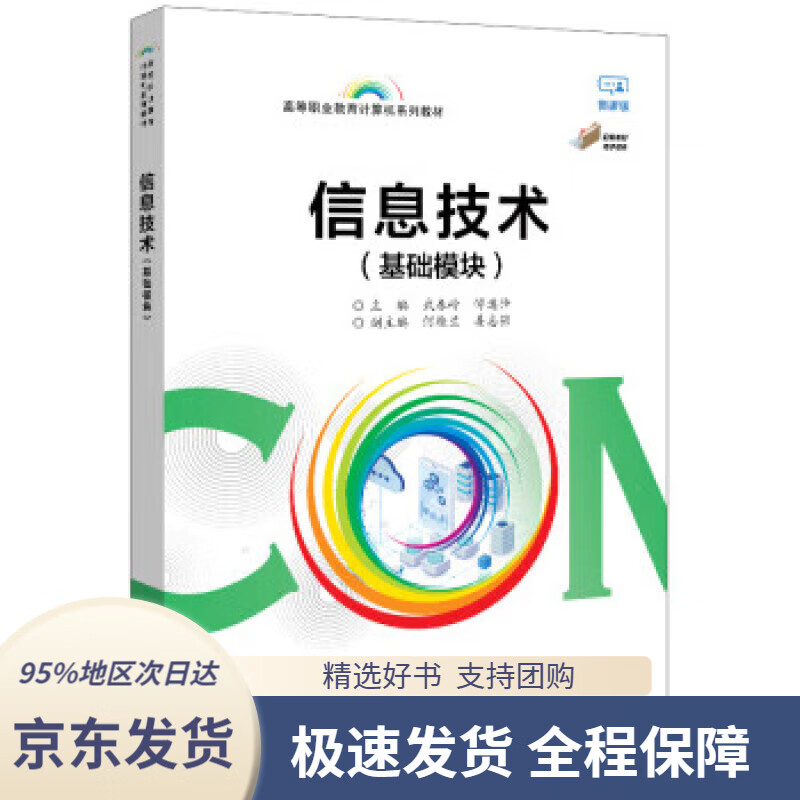 【 京东配送 支持团购】信息技术（基础模块）