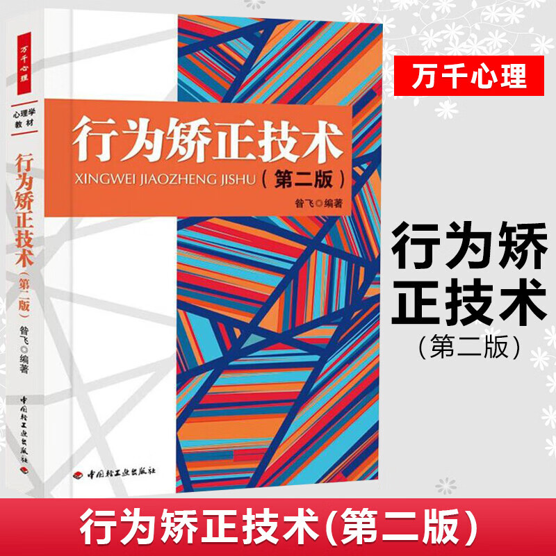 行为矫正技术（第二版）万千心理 昝飞编著介绍行为概貌 书籍 医学 神经病学与精神病学k