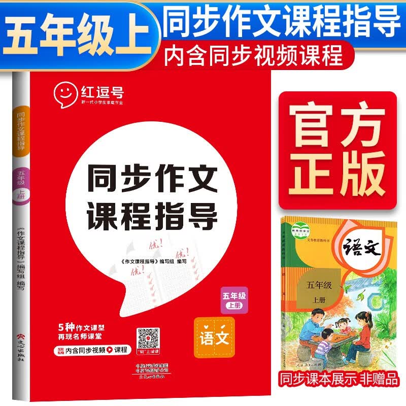 2022秋 同步作文五年级上册部编人教版小学生5年级黄冈优秀作文同步训练写作技巧指导满分作文素材积累小学语文课堂笔记阅读写作辅导书